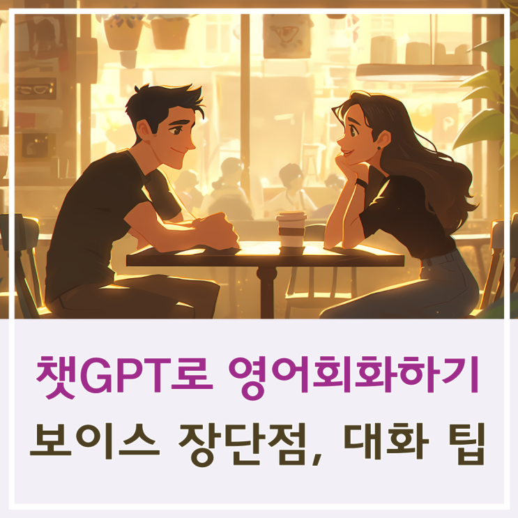 챗gpt로 영어회화하기 보이스 장단점 대화 팁과 예시 네이버 블로그