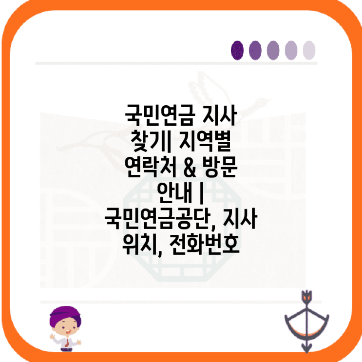 국민연금 지사 찾기 지역별 연락처 And 방문 안내 국민연금공단 지사 위치 전화번호 네이버 블로그