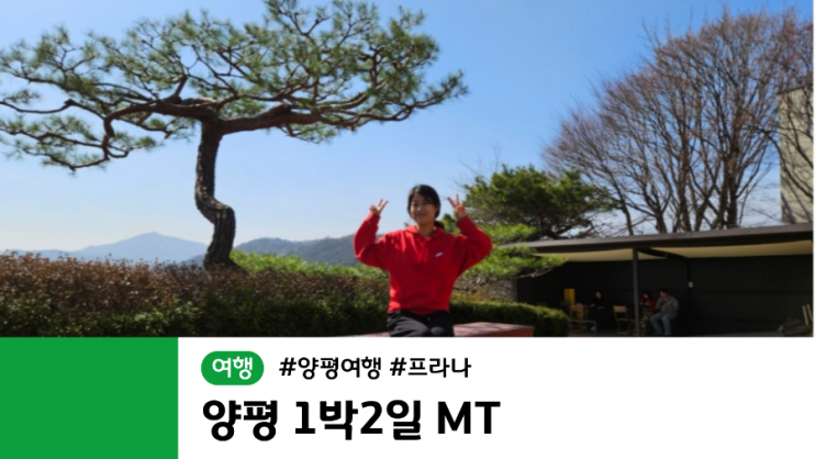 양평 1박2일 단체여행 바베큐 무한리필 양평해장국 본점 구벼울 맑은숲캠프 숙소 카페 문릿 네이버 블로그