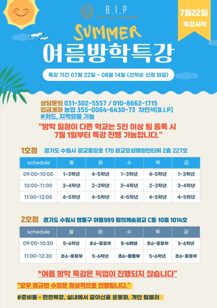 ☀️bip 농구교실 여름방학 특강 개설 되었습니다☀️ 네이버 블로그