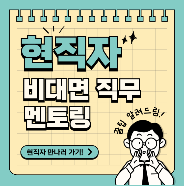 한국외대 진로취업지원센터 서포터즈 4기 6월 현직자 비대면 멘토링 신청 방법과 참여 후기 네이버 블로그