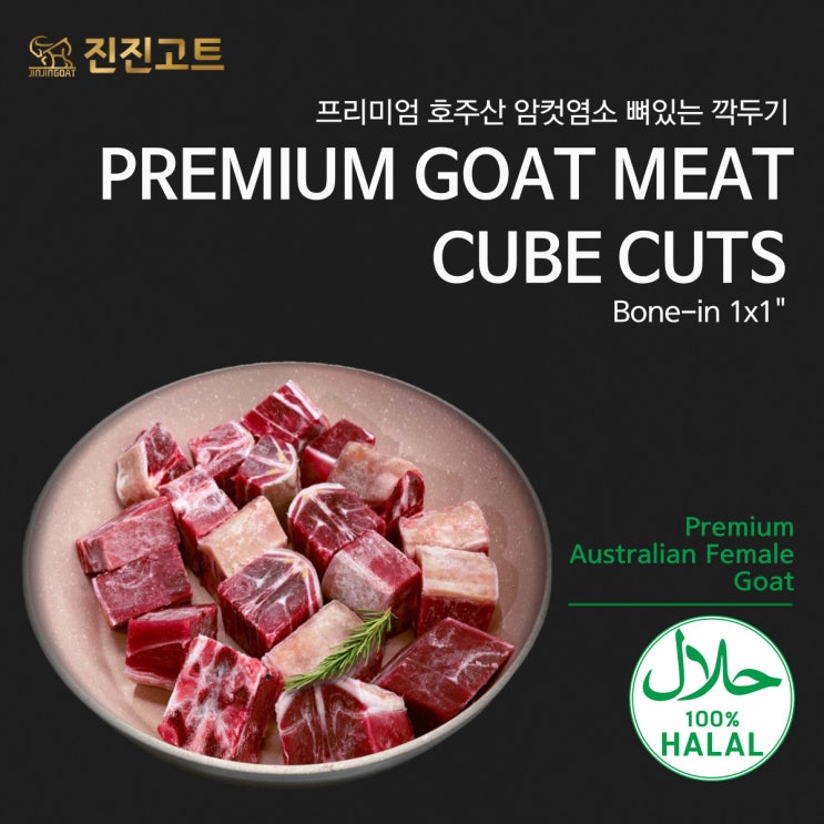 호주산 암컷 할랄염소고기 깍두기(Premium Australian Female Halal Goat Cube Cut) : 네이버 블로그