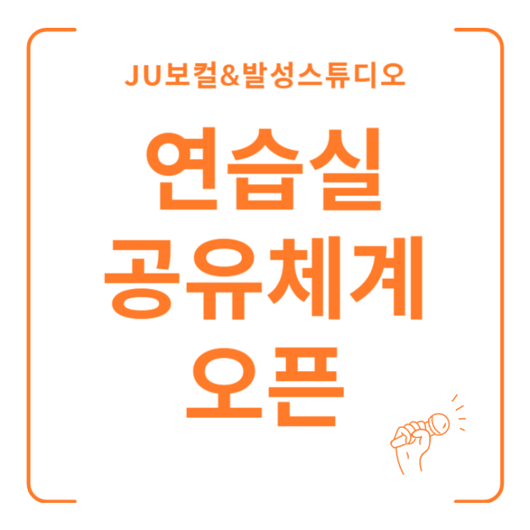 Ju보컬and발성스튜디오 전 지점 연습실 공유 실시 파주 운정 보컬학원 네이버 블로그