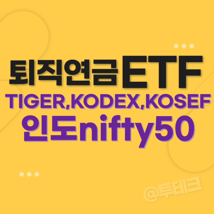 퇴직연금 - TIGER, KODEX, KOSEF 인도 nifty50 ETF 비교 : 네이버 블로그