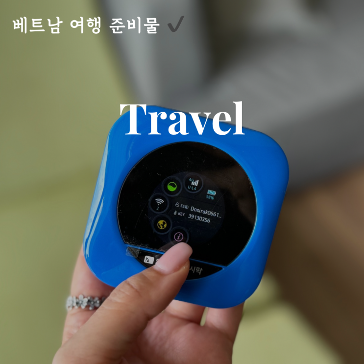 베트남 여행 준비물 와이파이 도시락 할인 예약 사용법 후기 다낭 여행 코스 네이버 블로그