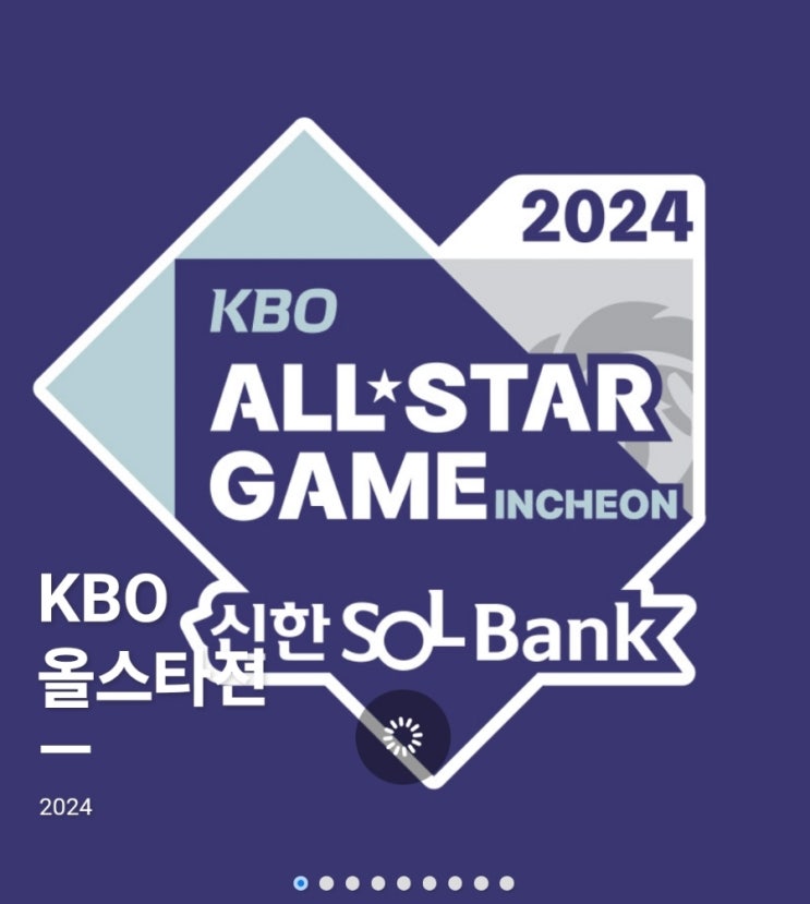 [야구] 2024 KBO ALL STAR 올스타전 예매 성공 꿀팁 잔여석현황 선예매 취소 시 : 네이버 블로그