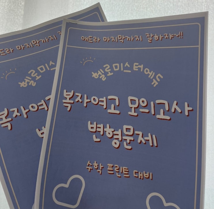 ★복자여고 1학년만을 위한 수학 시험 대비법★ 네이버 블로그