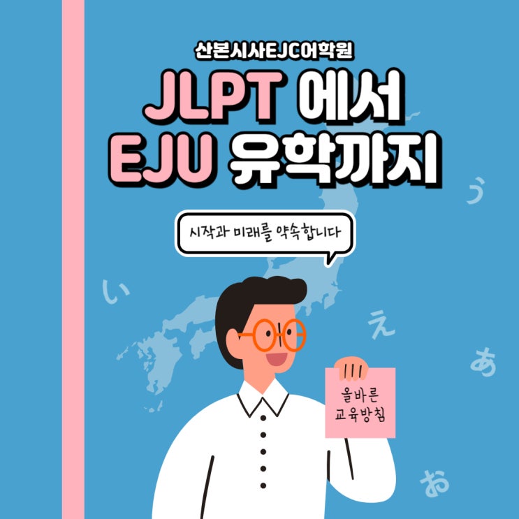 [산본일본어학원]💙JLPT에서 EJU유학까지🛫💙 : 네이버 블로그