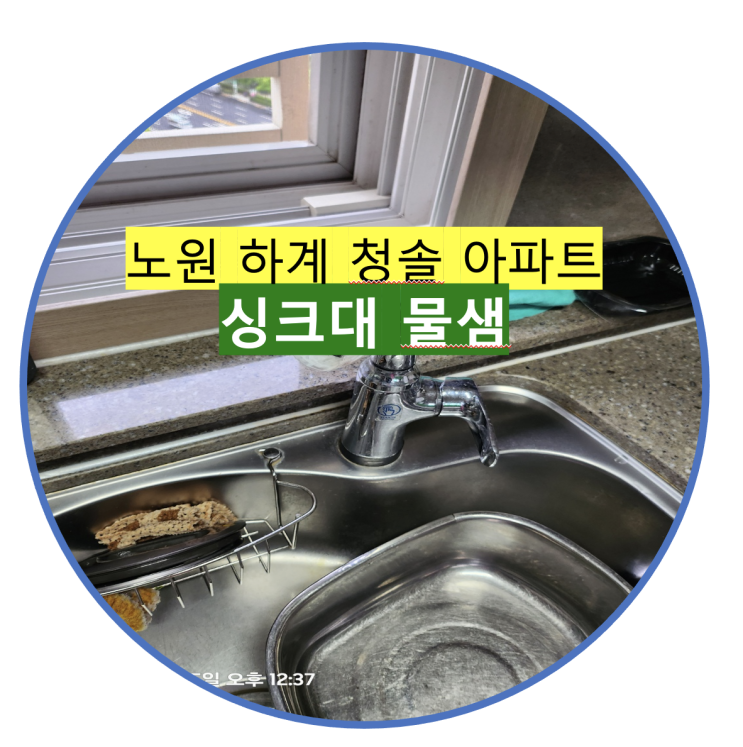 노원하계청솔아파트 주방 싱크대 수전 교체로 쾌적하고 산뜻한 분위기 연출 네이버 블로그