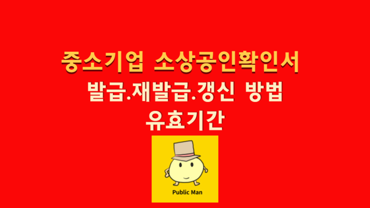 중소기업 소상공인확인서 발급 재발급 갱신 방법 유효기간 알아보자 네이버 블로그