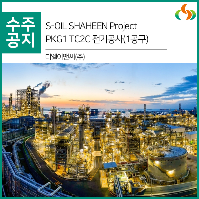 [수주] S-OIL SHAHEEN Project PKG1 TC2C 전기공사(1공구) : 네이버 블로그
