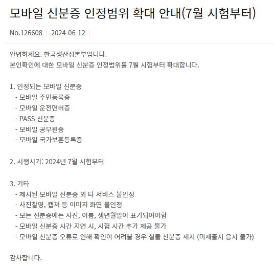 ITQ, GTQ 모바일 신분증 인정범위 확대 안내(7월 시험부터) : 네이버 블로그