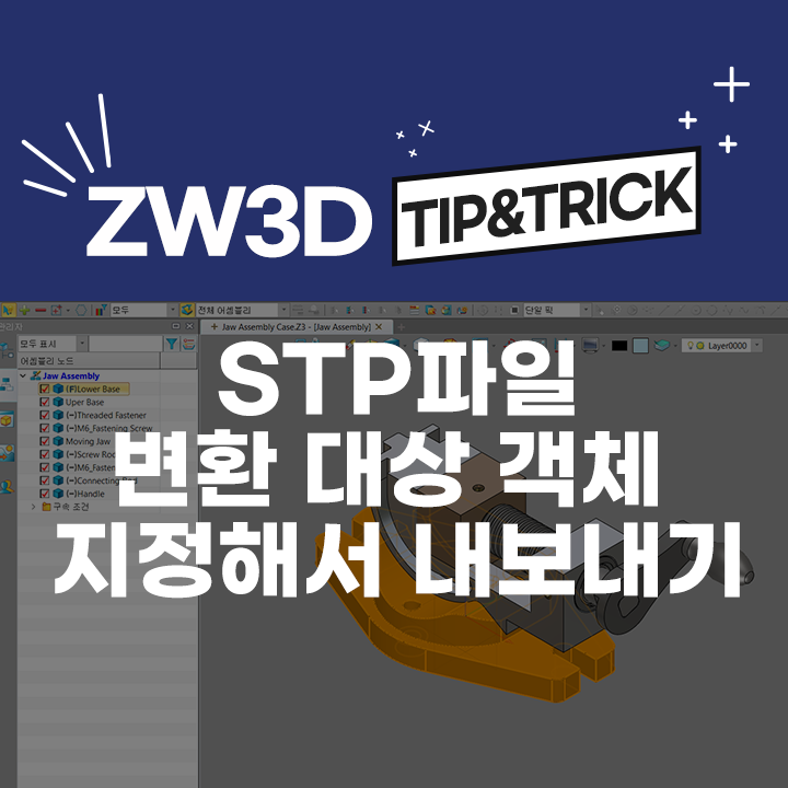 [ZW3D] 3D CAD STP 파일 출력(STEP 파일) - 변환 대상 객체 지정해서 내보내기 (#3D모델링) : 네이버 블로그