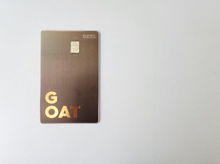 BC GOAT카드, 전월실적 없는 상테크 신용카드 : 네이버 블로그