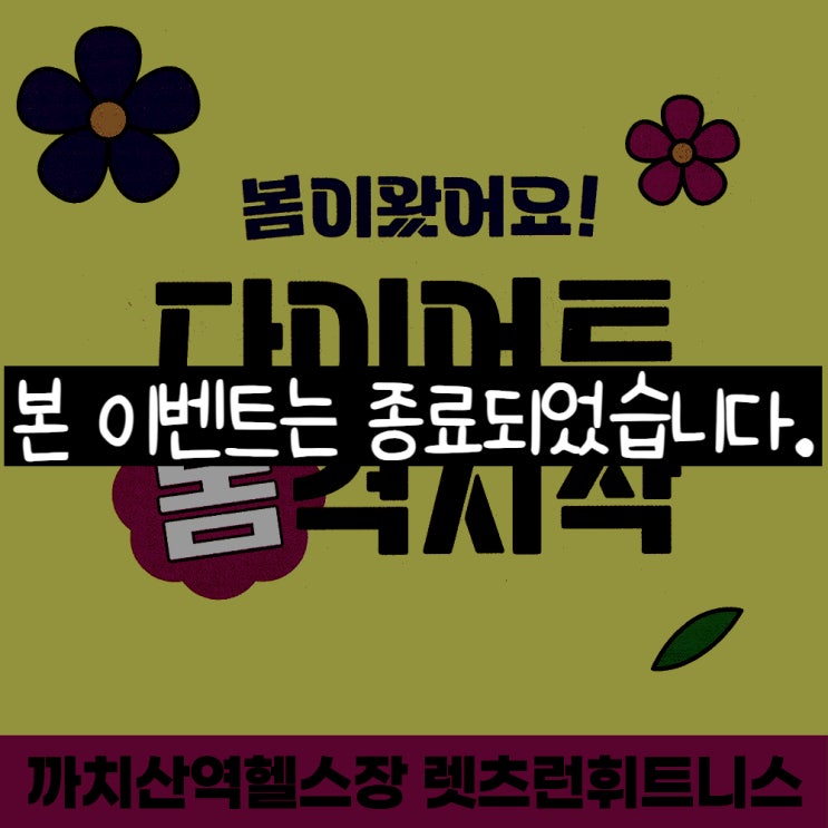 까치산역헬스장 렛츠런휘트니스 다이어트 봄격시작~ 봄 프로모션 까치산헬스장 화곡동헬스장 까치산역pt 화곡pt 신월동헬스 신정