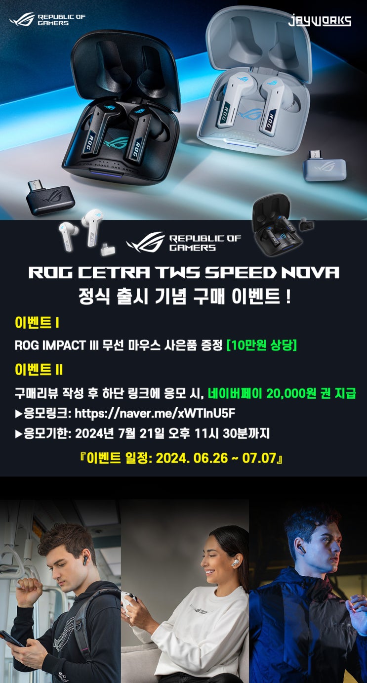 제이웍스, ASUS ROG CETRA TWS SPEEDNOVA LC3+ 무선 이어폰 정식 출시 이벤트 : 네이버 블로그