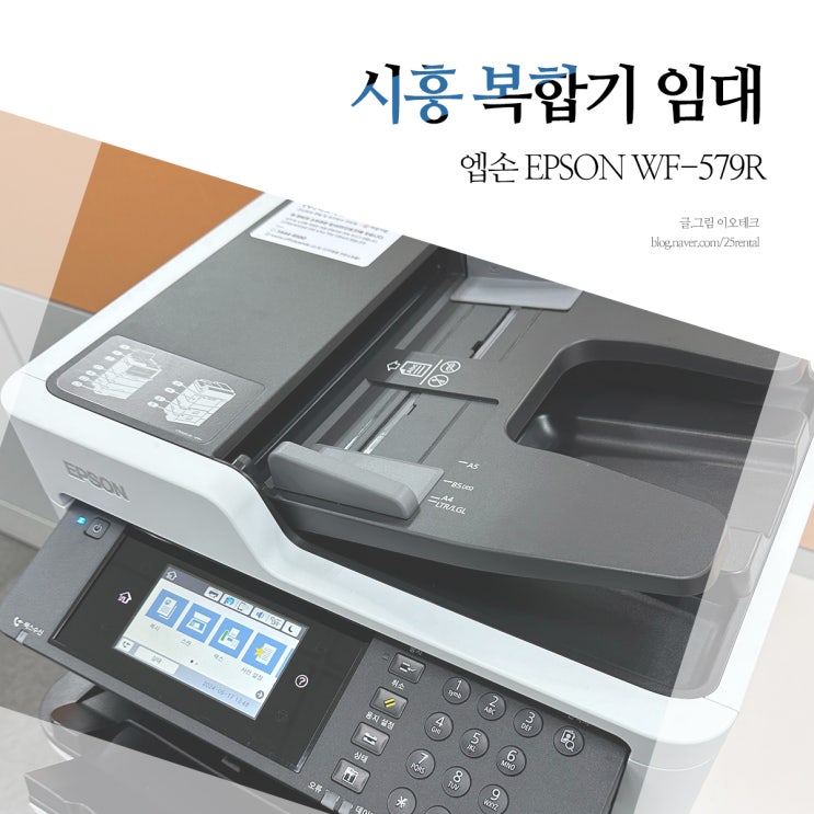 시흥 안산 복합기 임대 대여 다량의 서류 인쇄할 땐 엡손 WF-579R : 네이버 블로그