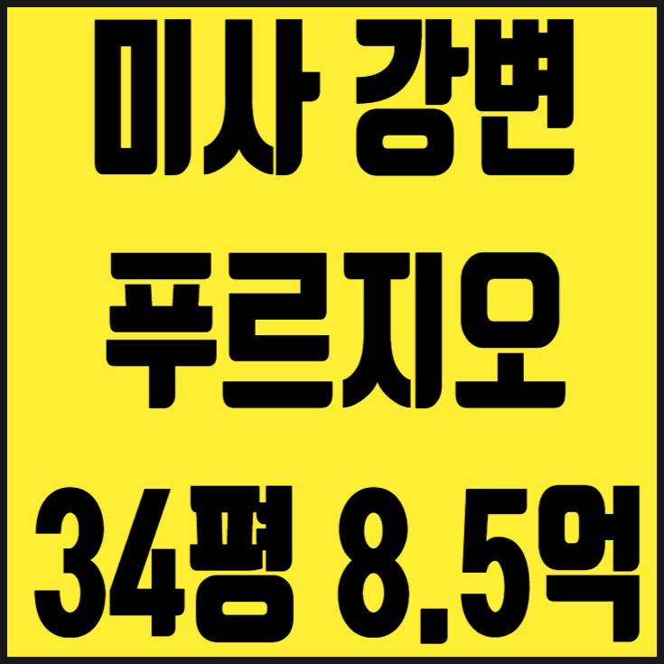 하남 미사아파트 매매 망월동 미사강변푸르지오 34평 8억대 경매 네이버 블로그