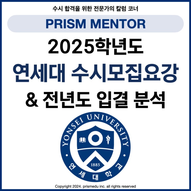 2025학년도 연세대 수시 모집요강전년도 입결 분석 합격을 위해 반드시 알아야 할 사항 총정리 연세대 교과 연세대 학종