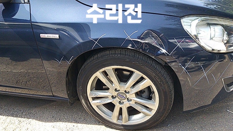 볼보s60 판금 도색 잘하는곳 판금도색 수입차 전문 1급 공업사 맥자동차공업 강남 송파 성남 위례 판교 분당 네이버 블로그