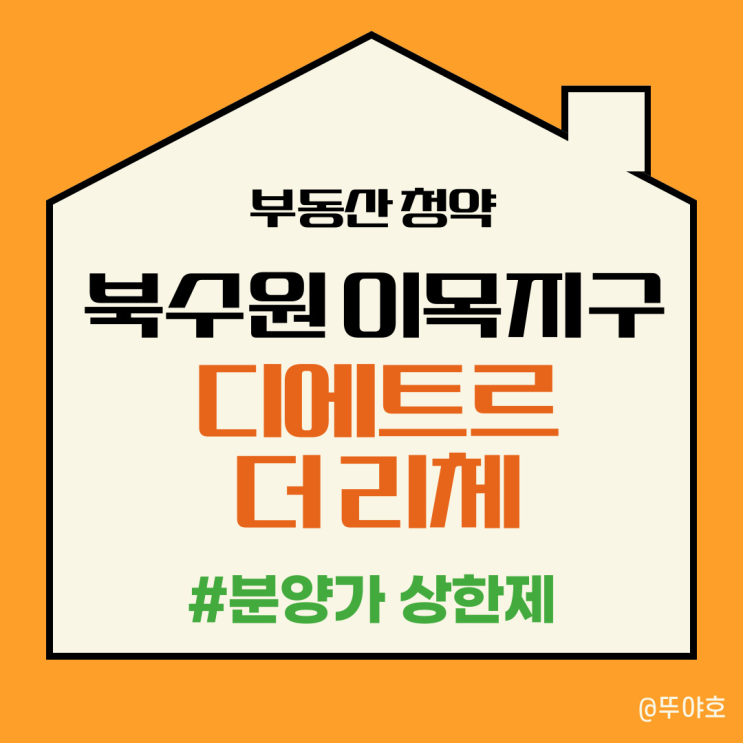 북수원 이목지구 디에트르 더 리체 분양가 6월 청약 분양 일정 준비 네이버 블로그