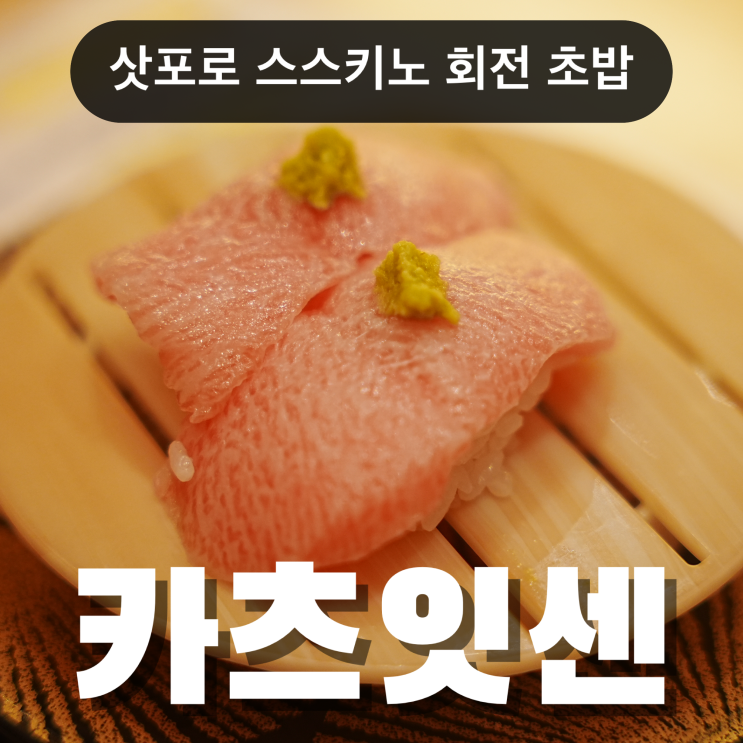 삿포로 초밥 맛집 카츠잇센 回転すし 活一鮮 방문 후기 삿포로 회전초밥 스스키노 맛집 스스키노 스시 삿포로 스시