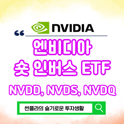 엔비디아 숏etf 인버스 ETF NVDD, NVDS, NVDQ : 네이버 블로그