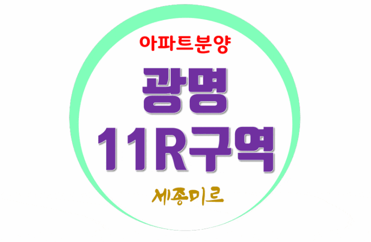 광명11R구역 재개발 : 네이버 블로그