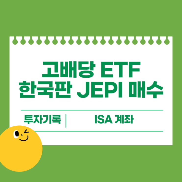 한국판 JEPI 투자 기록 ISA 계좌에서 고배당 ETF 타미당7 매수하기 : 네이버 블로그