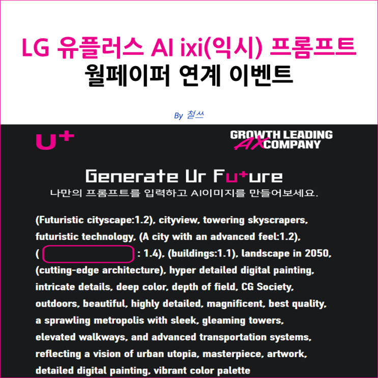 LG 유플러스 AI ixi(익시) 프롬프트 월페이퍼 연계 이벤트 : 네이버 블로그