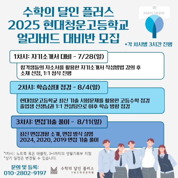 현대청운고 입시 면접 대비반 선착순 모집 작년 5명 합격 네이버 블로그