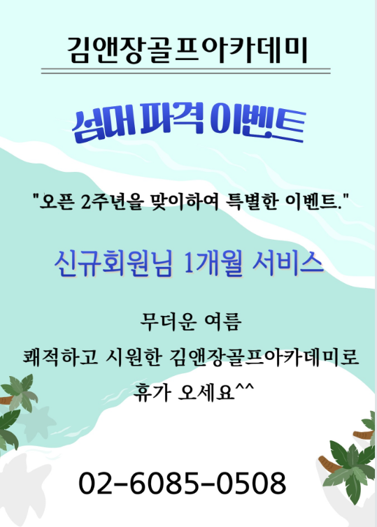 염창동골프연습장염창동스크린골프연습장 김앤장골프아카데미 ♥신규회원님을 위한 여름이벤트소식♥ 네이버 블로그