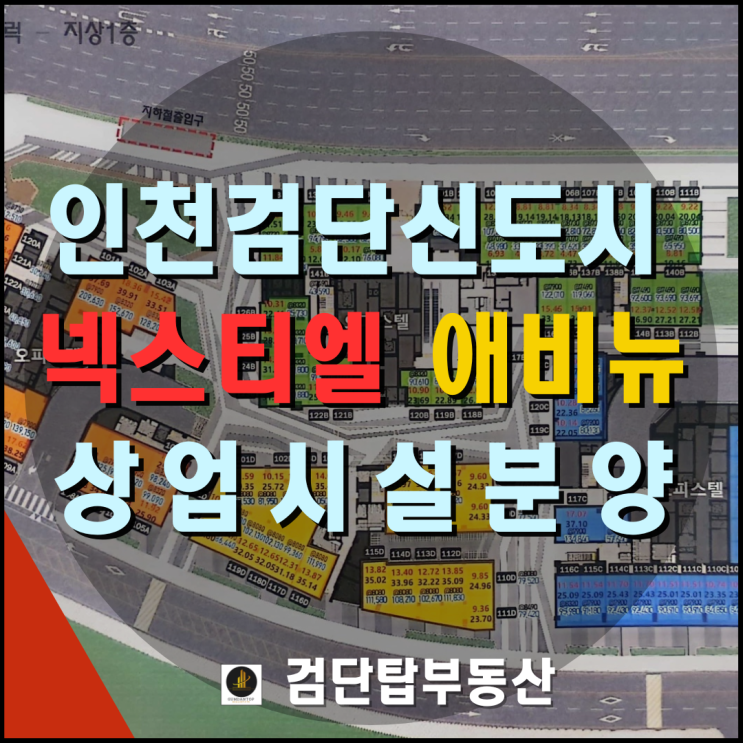 인천 검단신도시 넥스티엘 애비뉴 상업시설 분양c1bl 롯데캐슬 넥스트콤플렉스 네이버 블로그