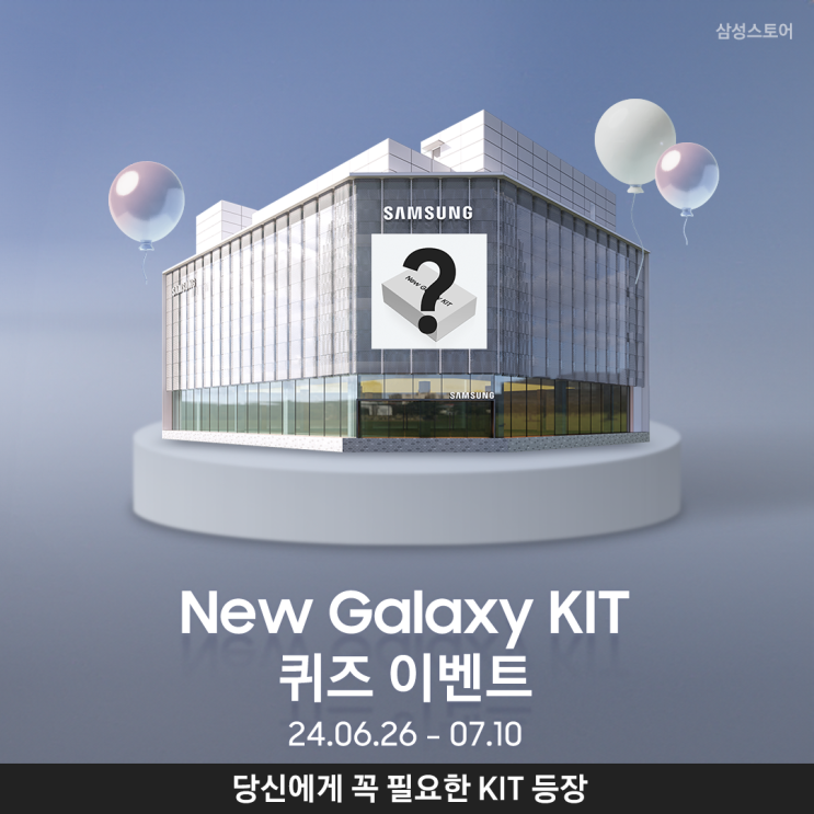 당신에게 꼭 필요한 KIT 등장😎 New Galaxy KIT 퀴즈 이벤트🎁 : 네이버 블로그