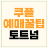 토트넘 뮌헨 쿠팡플레이 티켓팅 예매 꿀팁 내한 좌석 카드결제 무통장 입금 2024 쿠팡플레이 시리즈 내한 티켓 가격 팀k리그