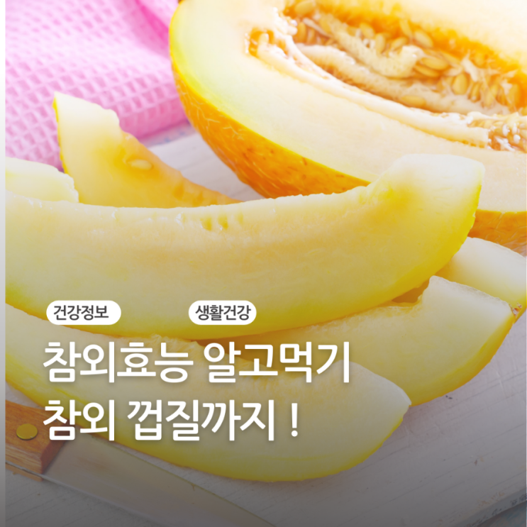 참외효능 알레르기 임산부참외 참외껍질효능 까지 챙기기 네이버 블로그