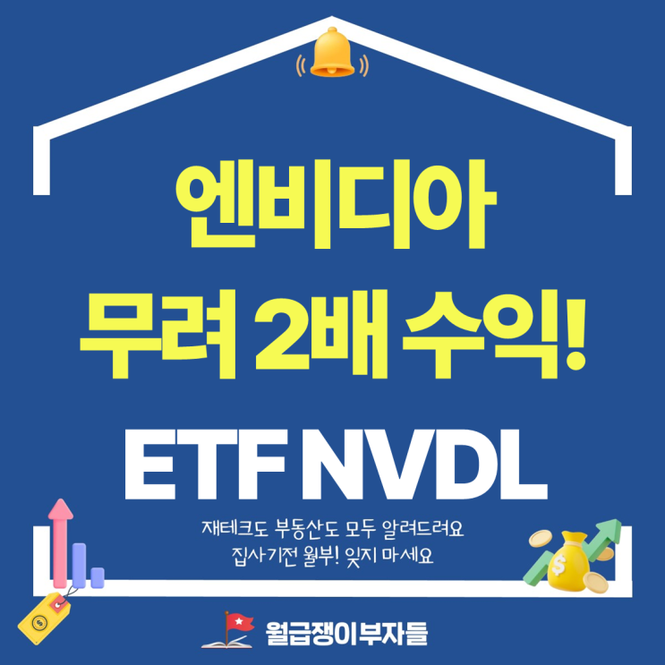 엔비디아 2배 몰빵?! NVDL 주가 2배 레버리지 ETF 주식 : 네이버 블로그