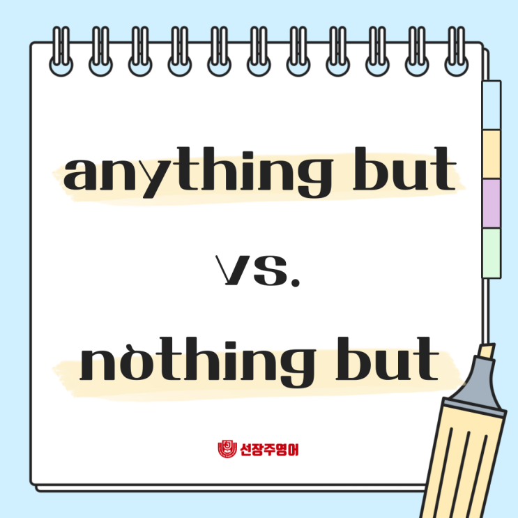 북위례 위례고 내신영어 전문 anything but vs. nothing but : 네이버 블로그