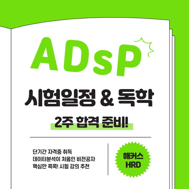 ADsP 시험일정 및 독학 기간 강의 추천 : 네이버 블로그