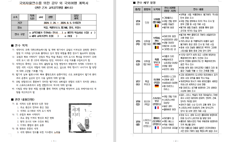 국외자율연수 계획서 양식 교사 국외자율연수 계획서 양식 공유공무외 국외 여행 계획서제41조연수국외자율연수 기안문 예시