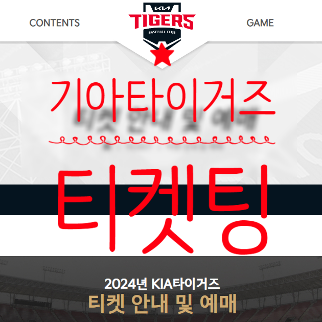티켓링크 기아타이거즈 챔피언스필드 티켓팅 꿀팁 취소표 선예매 예매취소 우취 환불수수료 네이버 블로그