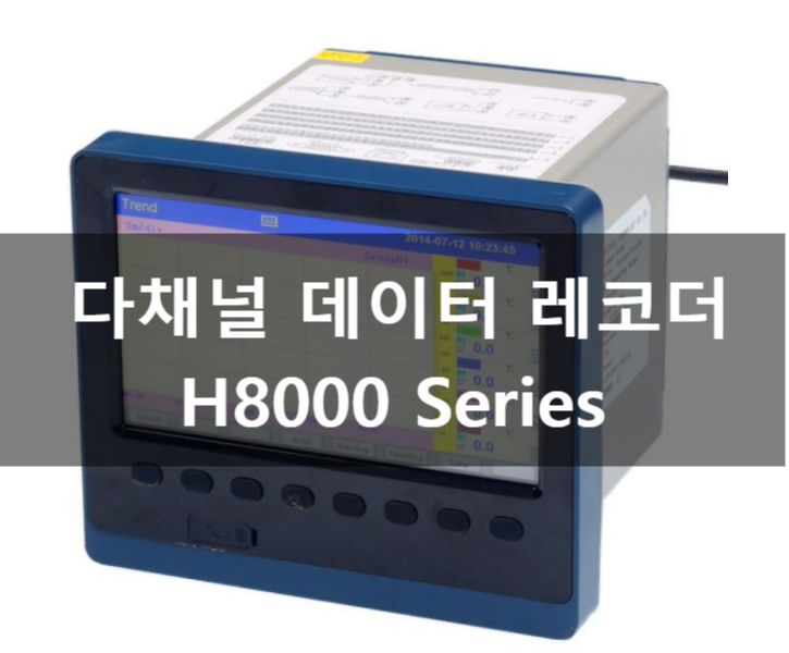 [Holykell] 다채널 데이터 레코더 H8000 Series : 네이버 블로그