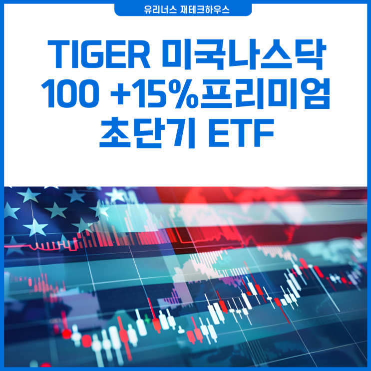 TIGER 미국나스닥100 +15%프리미엄초단기 ETF : 네이버 블로그