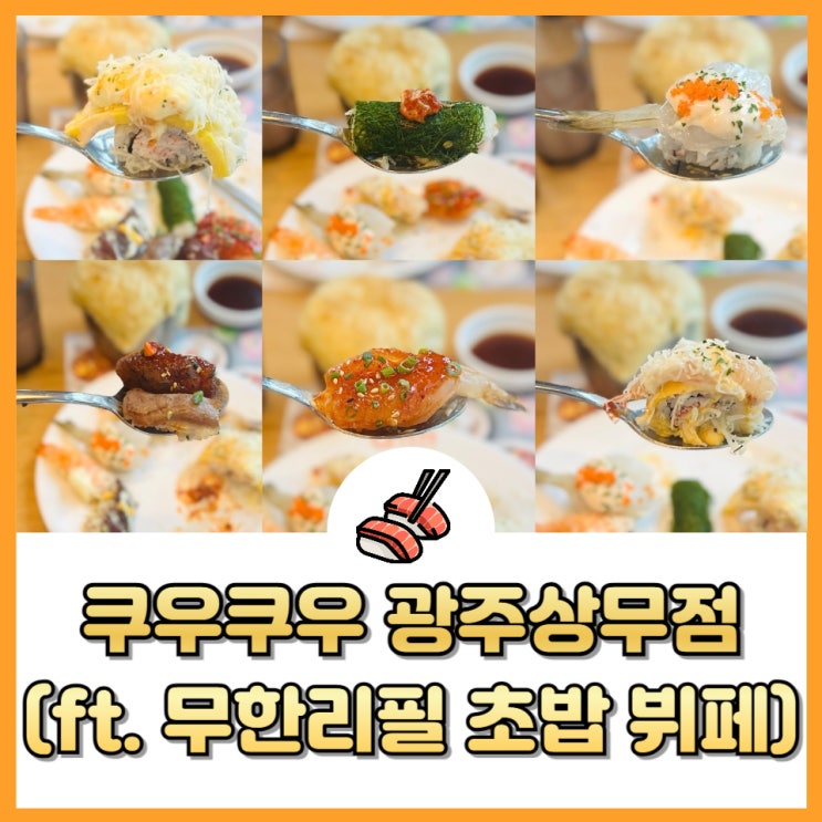 광주 초밥뷔페 상무지구 쿠우쿠우 신메뉴 후기 네이버 블로그