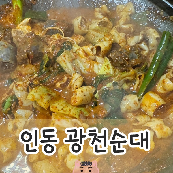 대전 인동 24시 술을 부르는 곱창볶음 맛집 광천순대 단골식당 네이버 블로그