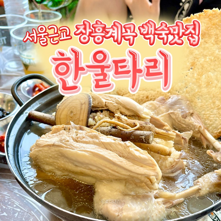 경기도 양주 맛집 서울 근교 장흥계곡 백숙 맛집 한울타리 네이버 블로그
