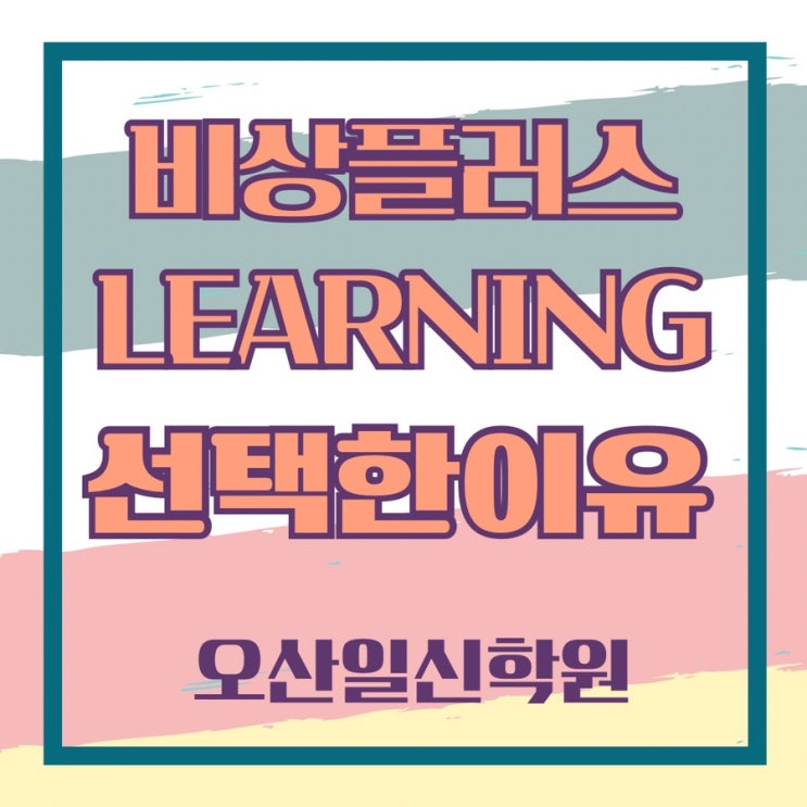 오산수학학원 비상수학플러스러닝을 선택한 이유 탁월한 효과와 편리한 활용 네이버 블로그