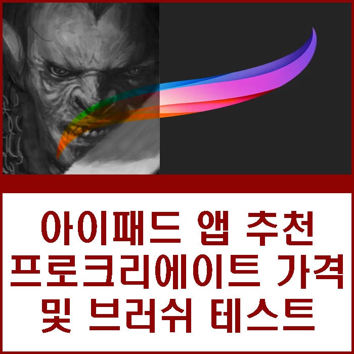 아이패드 앱 추천 프로크리에이트 가격 및 브러쉬 테스트 네이버 블로그