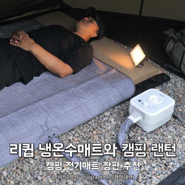 리큅 매직매트 냉온수매트와 캠핑랜턴 캠핑 전기매트 장판 캠핑용품 조명 추천 네이버 블로그