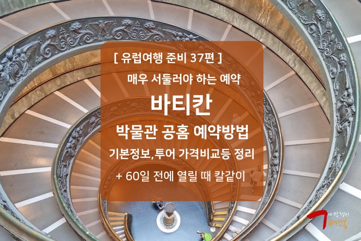 로마여행 바티칸 박물관 공홈 예약 방법 입장권 패스트트랙 투어 네이버 블로그